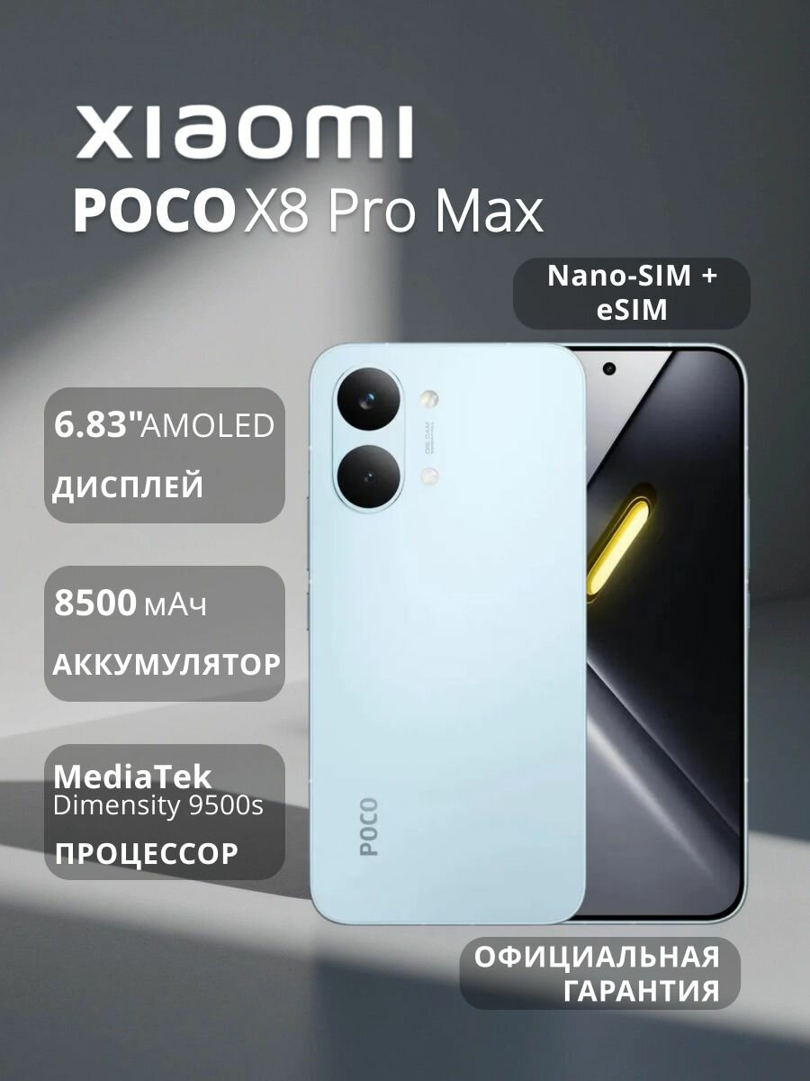Смартфон POCO X8 Pro Max 12/512Gb Blue