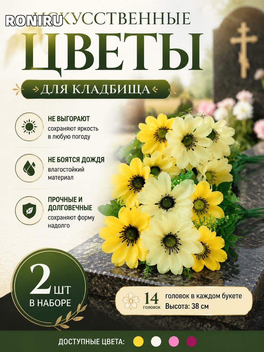 Искусственные цветы для кладбища 2 шт букеты 38 см с 14 головками — для могил, красивые желтые белые розовые фуксия
