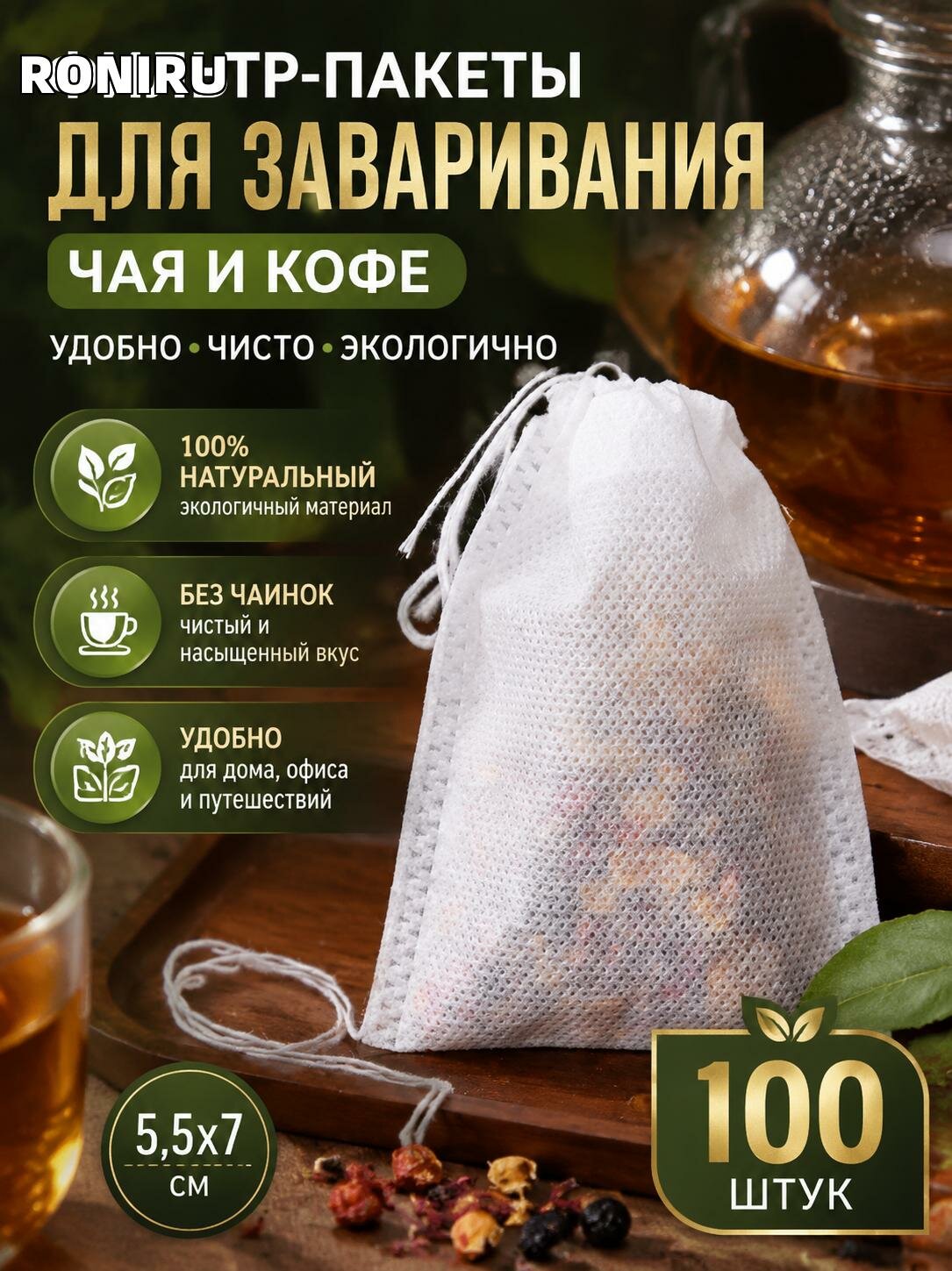 Фильтр-пакеты для заваривания чая и кофе 5.5х7 см, 100 шт — удобные экологичные пакеты для чая без чаинок для дома