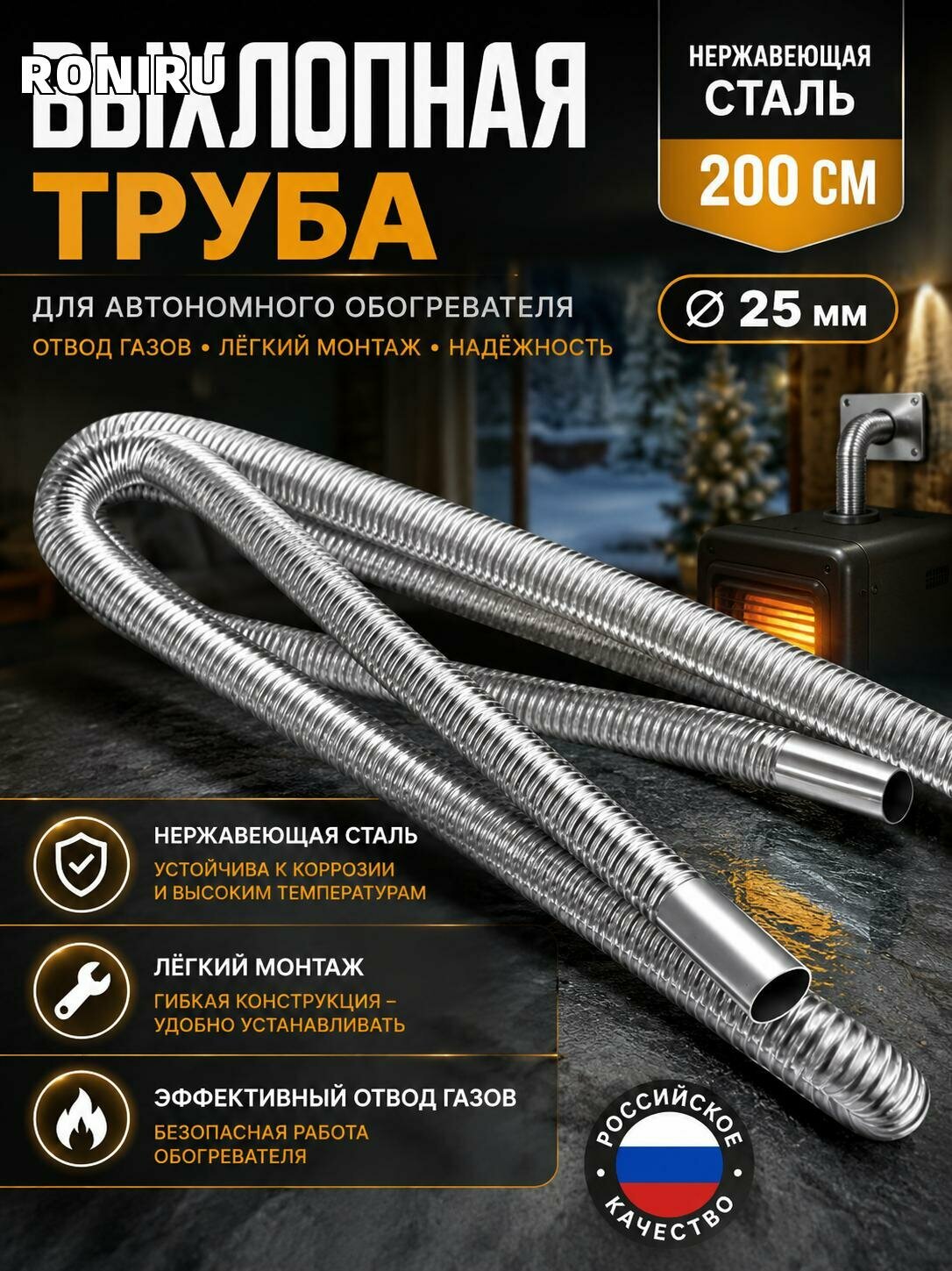 Выхлопная труба 200 см d25 мм из нержавеющей стали для автономного обогревателя — отвод газов, легкий монтаж в доме