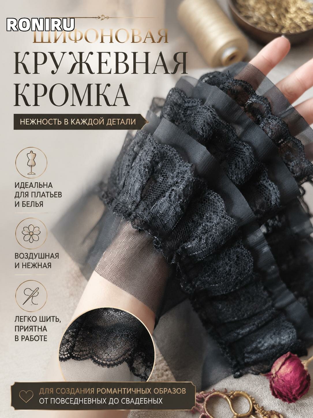 Шифоновая кружевная кромка для шитья — нежная отделочная тесьма для платьев, белья, свадебных нарядов и для аксессуаров