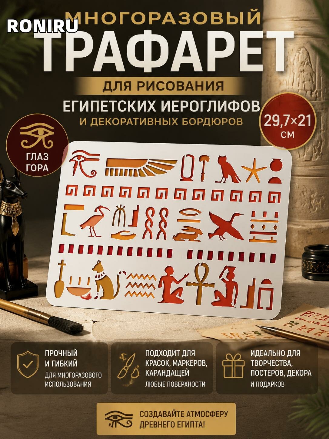 Многоразовый трафарет для рисования египетских иероглифов 29,7×21 см — шаблон Глаз Гора и декоративных бордюров