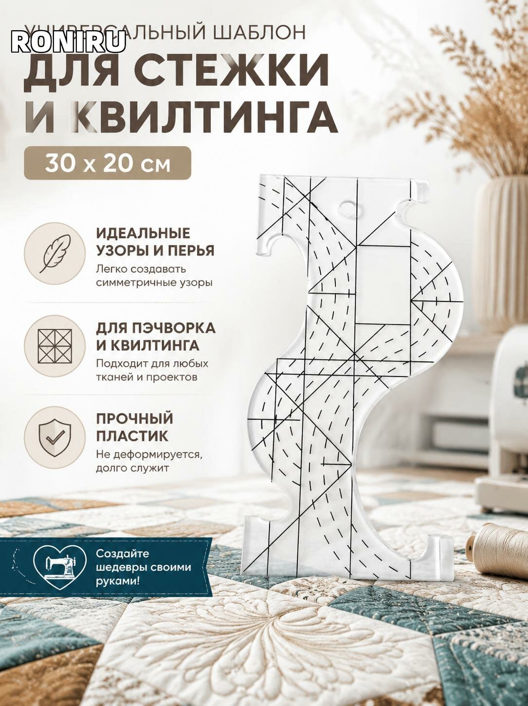 Универсальный шаблон для стежки и квилтинга, пластиковая линейка 30x20 см — для пэчворка, создания перьев и узоров