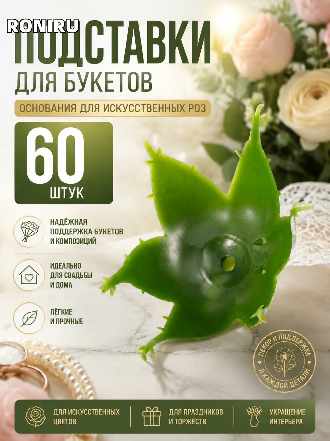 60 шт. пластиковых подставок для букетов — основания для искусственных роз, поддержка и декор для свадеб и дома.