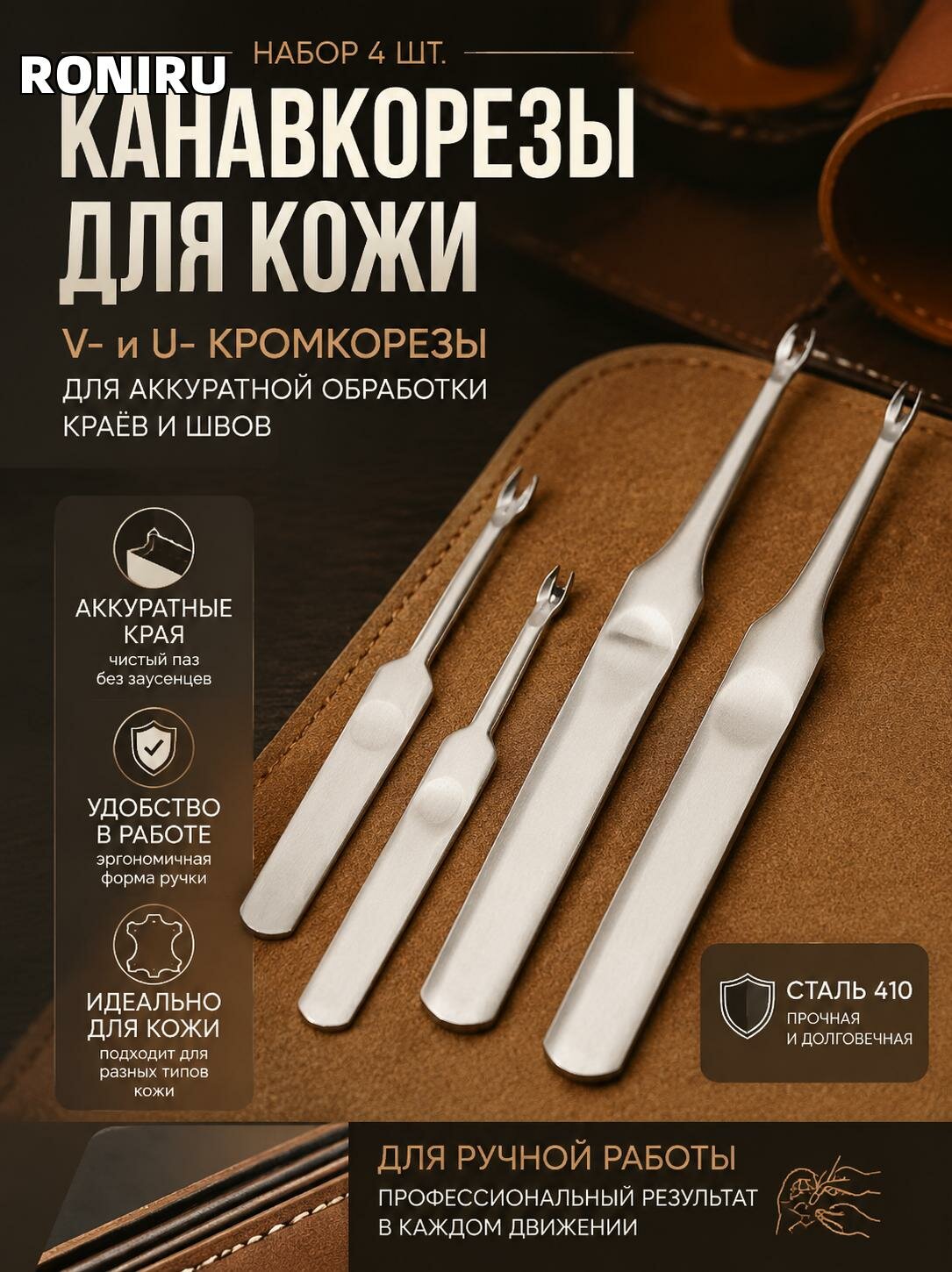 Набор канавкорезов для кожи 4 шт. — V- и U- кромкорезы для аккуратной ручной обработки краёв и швов, сталь 410
