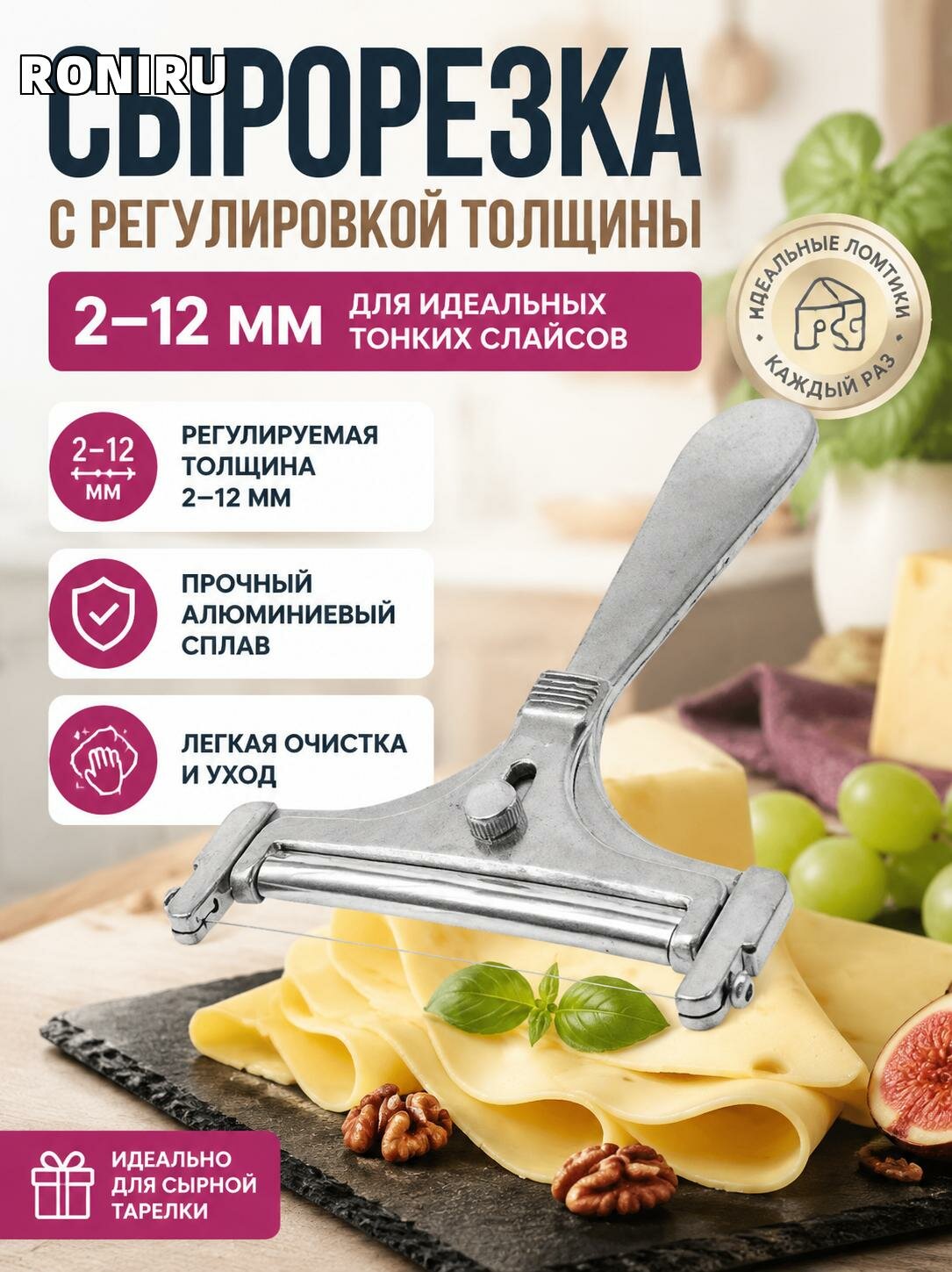 Сырорезка с регулировкой толщины 2–12 мм для идеальных тонких слайсов мягких и полутвердых сортов, алюминиевый сплав