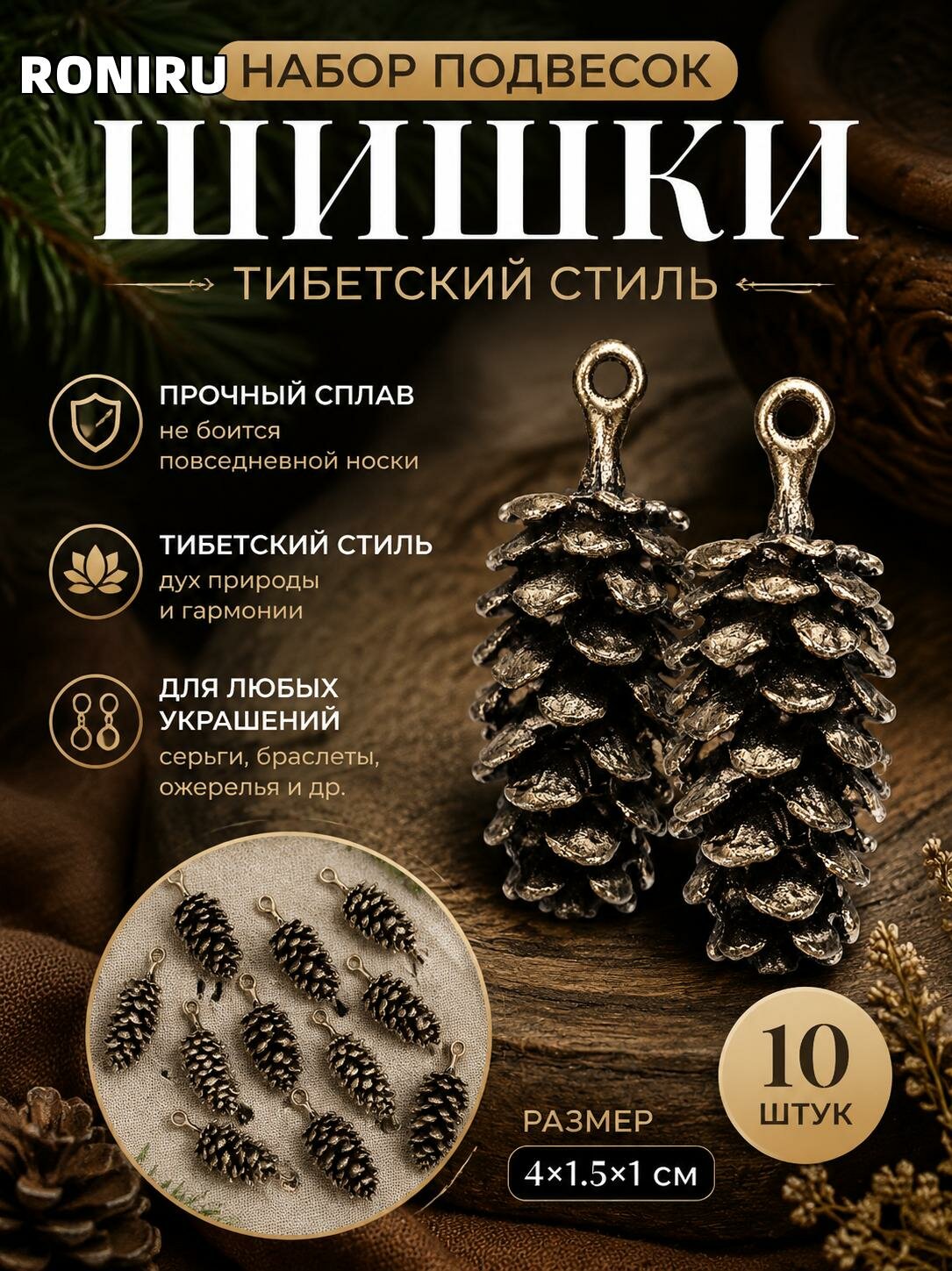 Набор подвесок-шишек из сплава 10 шт. 4x1.5x1 см. — тибетский стиль, шармы для серег, браслетов и ожерелий