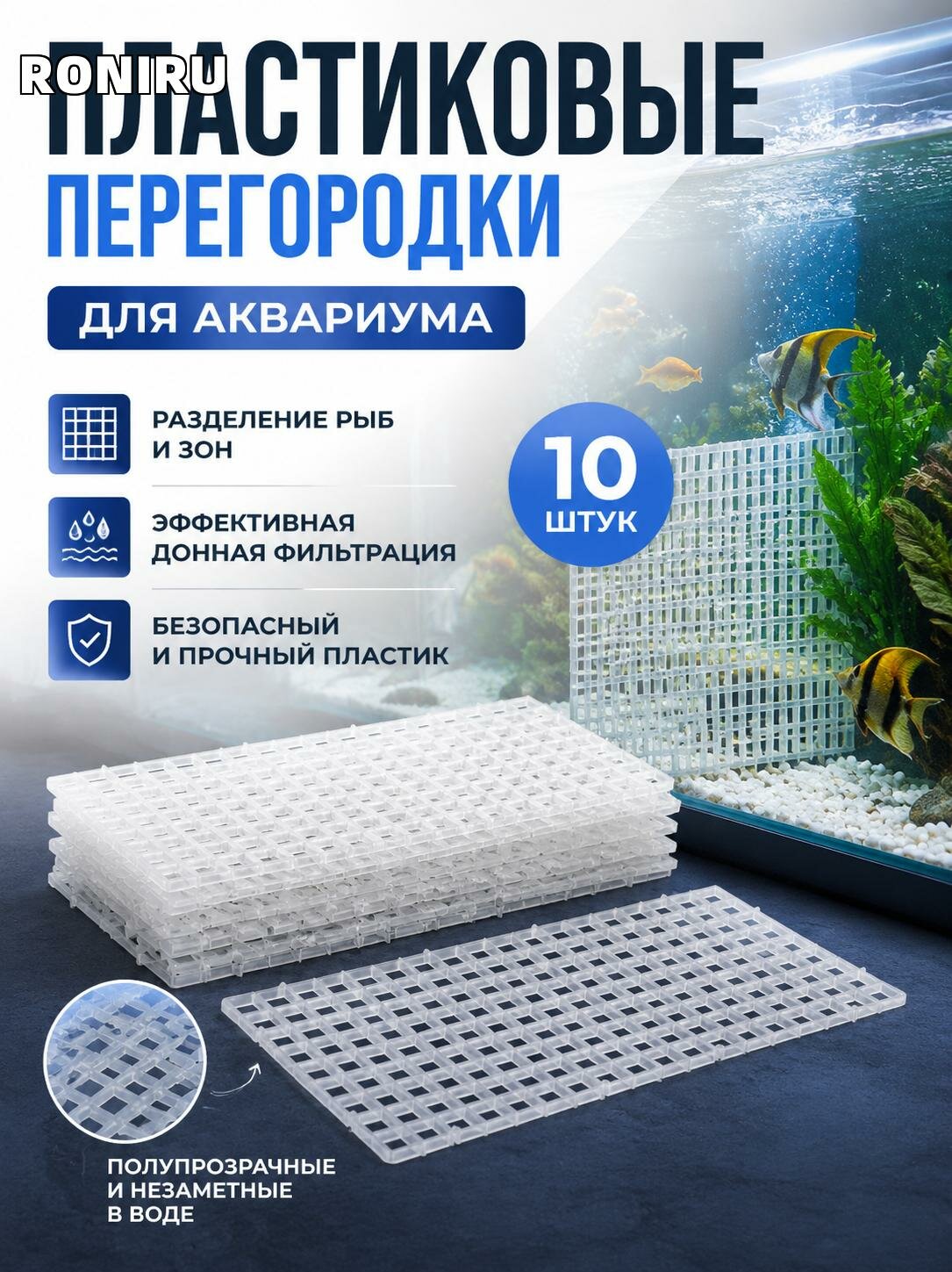 Пластиковые перегородки для аквариума 10 шт — решётки для разделения рыб, зон и донной фильтрации, полупрозрачные