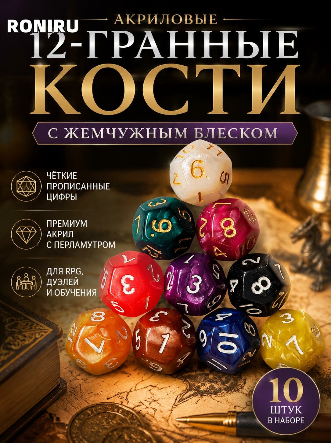 Акриловые 12-гранные кости с жемчужным блеском 1-12 — набор 10 шт для настольных RPG, дуэли и обучения счёту, фото