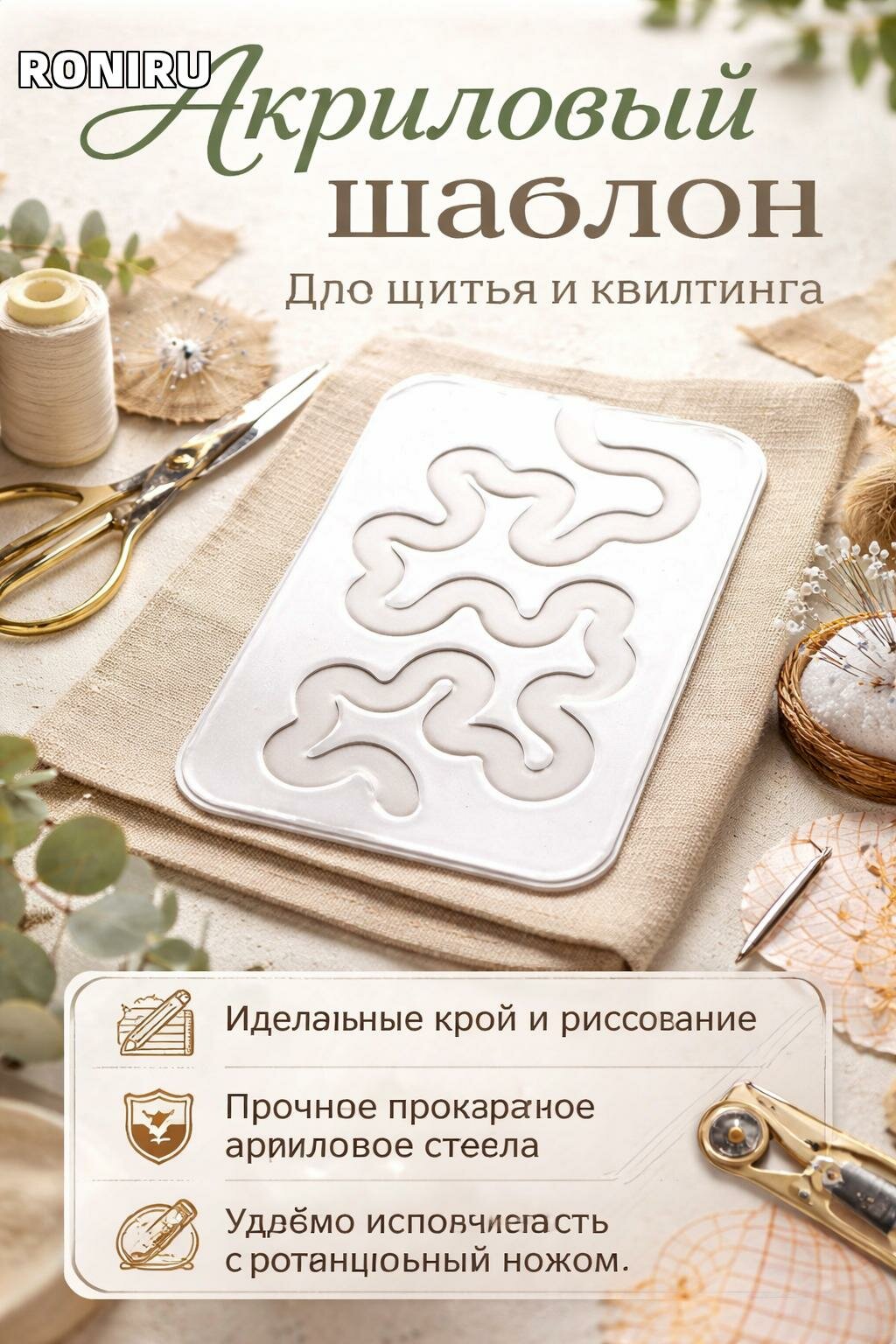 Прозрачная акриловая линейка для шитья и квилтинга — шаблон для резки ткани, рисования и точных выкроек и хобби
