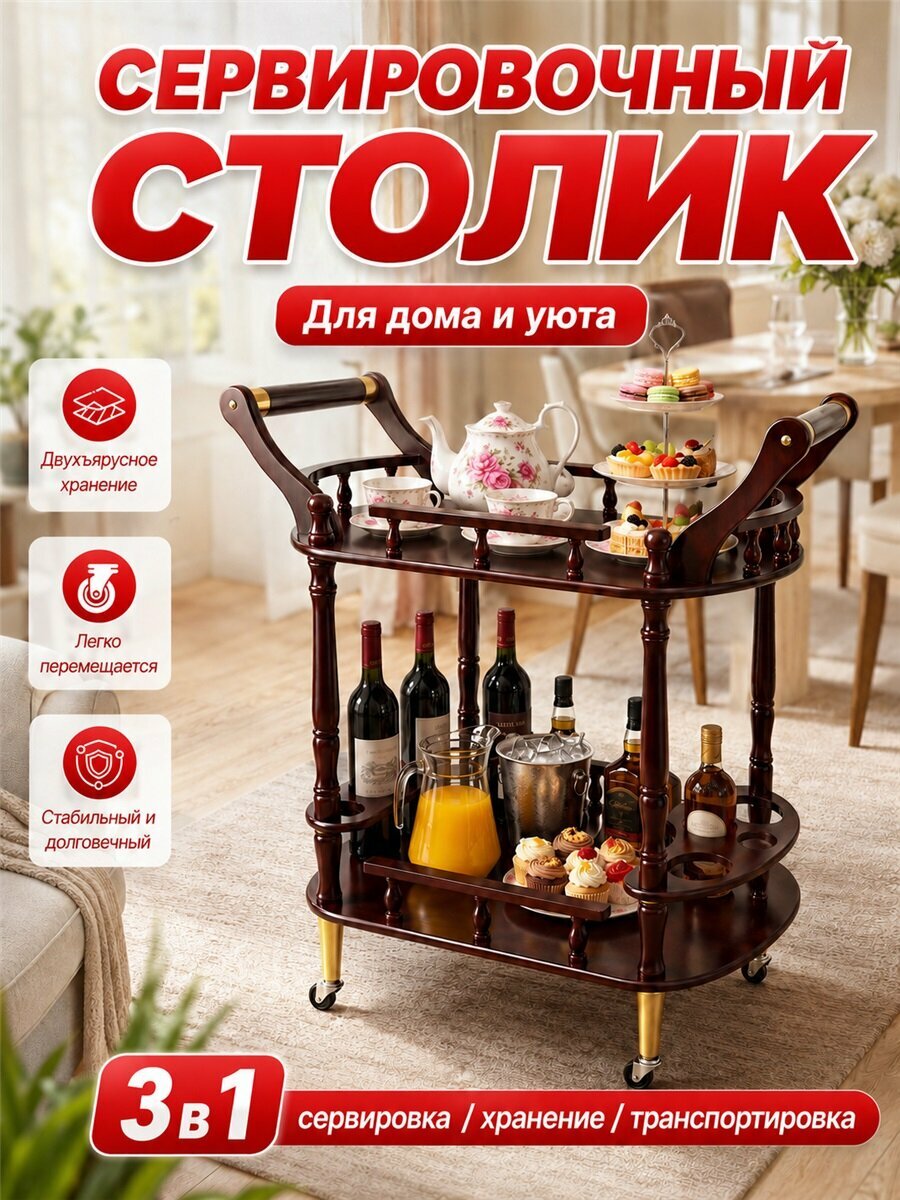 Сервировочный столик деревянный двухъярусный на колёсах с подстаканниками, устойчивая конструкция для сервировки напитков и десертов в гостиной дома