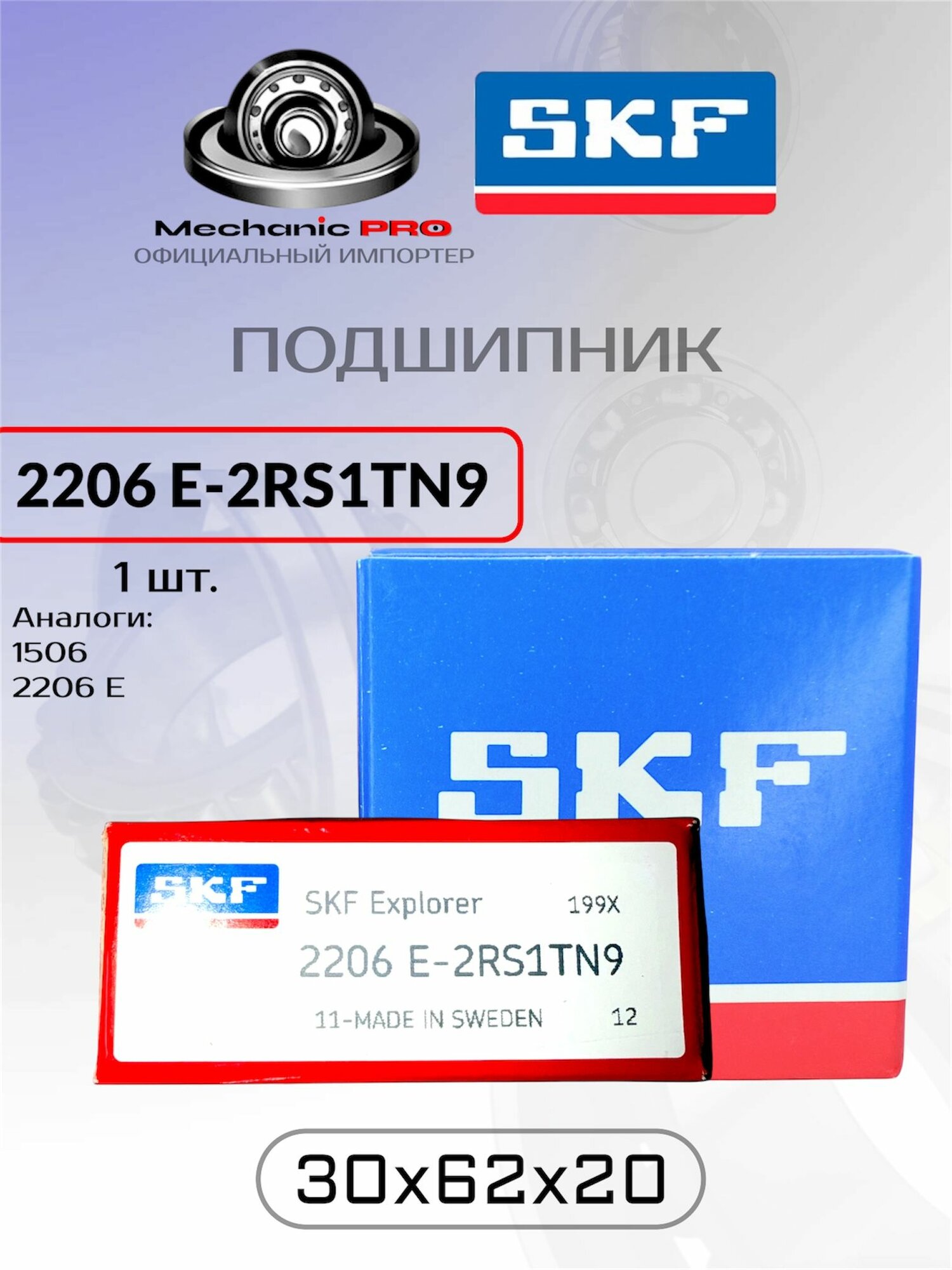 Подшипник универсальный SKF 2206 E-2RS1TN9 (1506, 2206 E) (Для работы на высоких скоростях, применяется во многих отраслях) размер 30x62x20 1 шт. оригинал