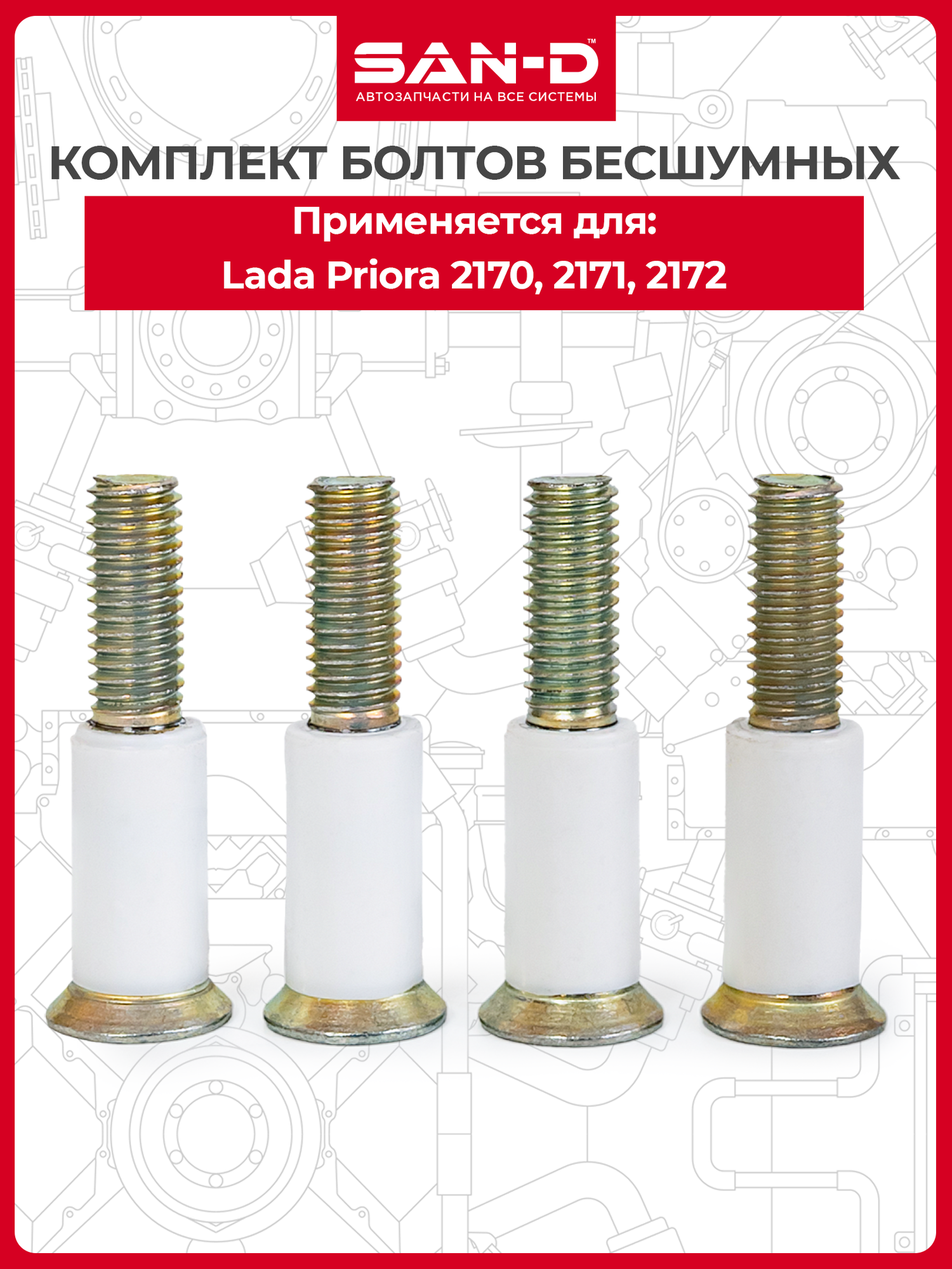 Комплект 4 шт болт бесшумный для замков дверей Лада Приора ВАЗ 2170 2171 / 2170-6105228