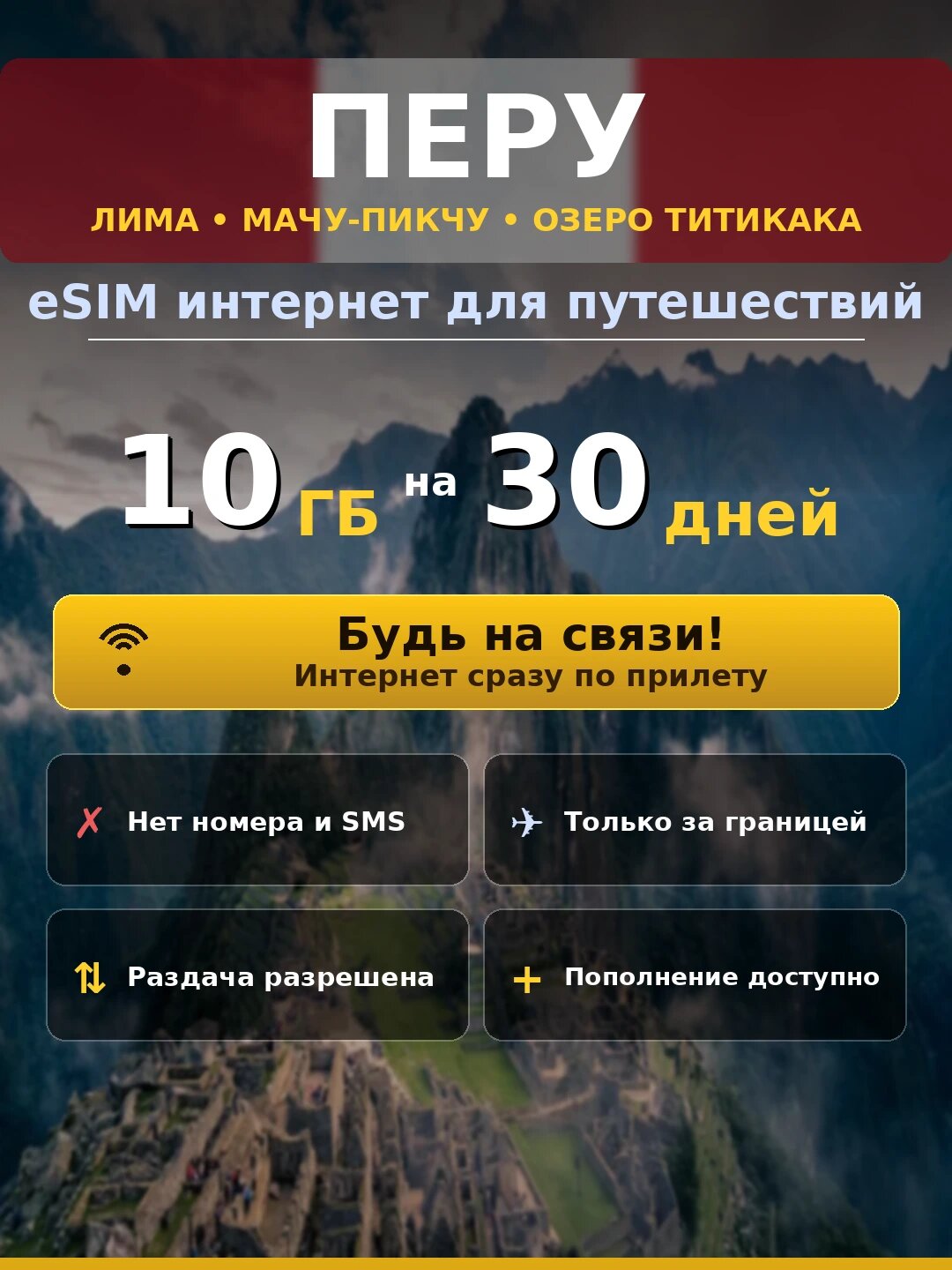 ESIM Перу — мобильный интернет 10 ГБ на 30 дней | виртуальная SIM-карта для путешествий