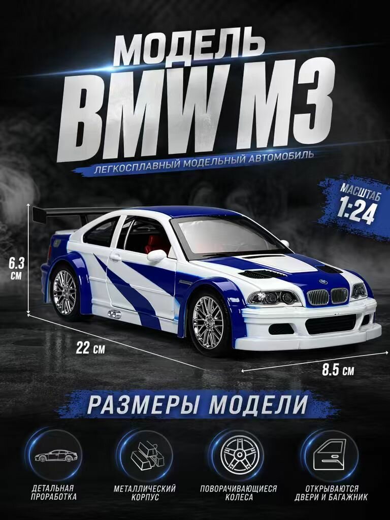 Синий и белый, Модель автомобиля BMW M3 E46 GTR (Need for Speed Most Wanted) 1:24, металлическая, с открывающимися дверями, светом и звуком, для детей и коллекционеров