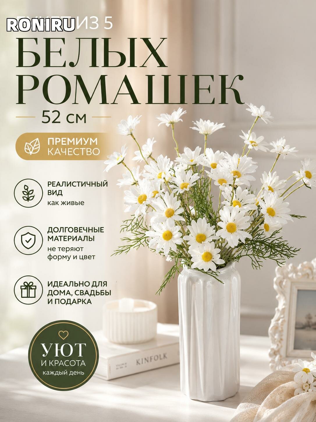 Букет из 5 белых искусственных ромашек 52 см — шелковые цветы для домашнего декора, свадебного стола и подарка.