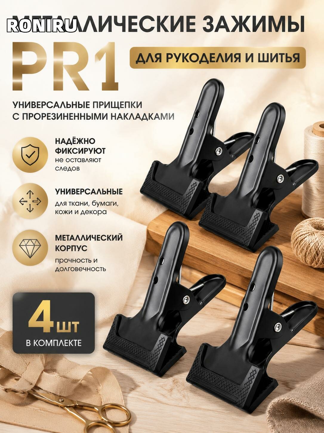 Металлические зажимы PR1 для рукоделия и шитья - универсальные прищепки с прорезиненными накладками, 4 шт для декора