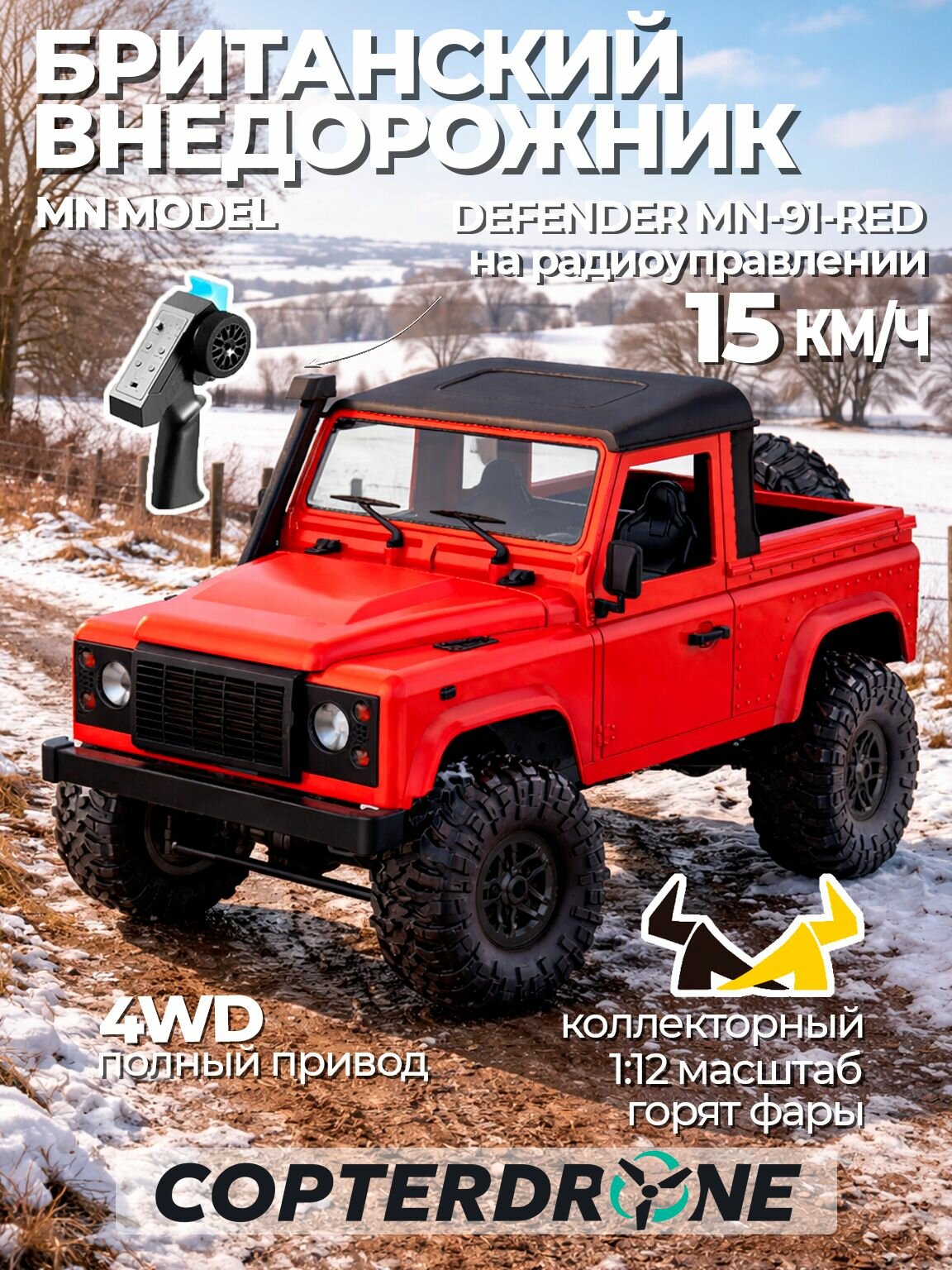 Радиоуправляемая машина MN MODEL Defender 4WD 1:12 MN-91R / детская машинка на пульте управления
