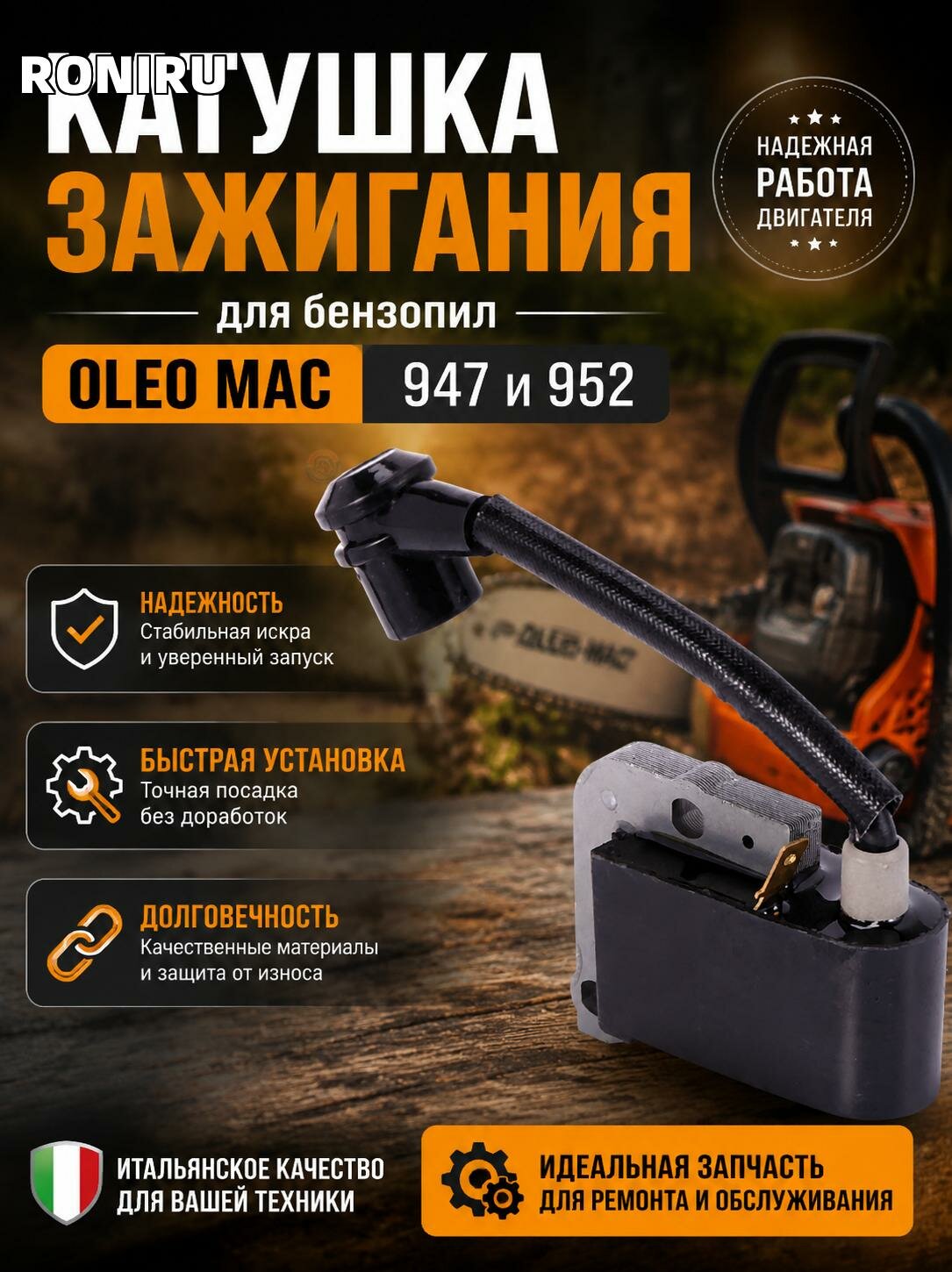 Катушка зажигания для бензопилы OLEO MAC 947 и 952 — резиновая запасная запчасть для ремонта и быстрой установки