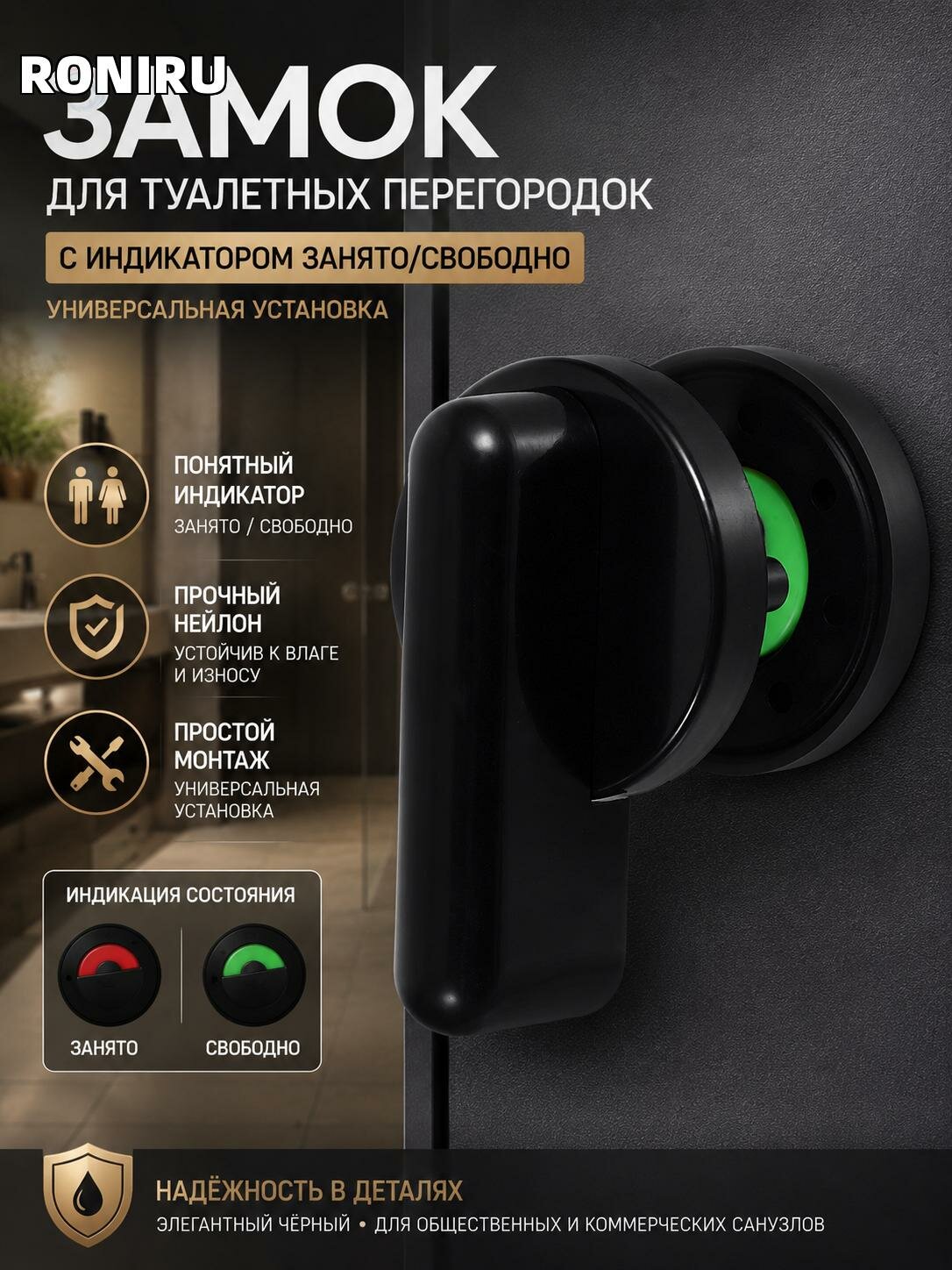 Замок для туалетной перегородки с индикатором занято/свободно — универсальная установка, нейлон, элегантный чёрный