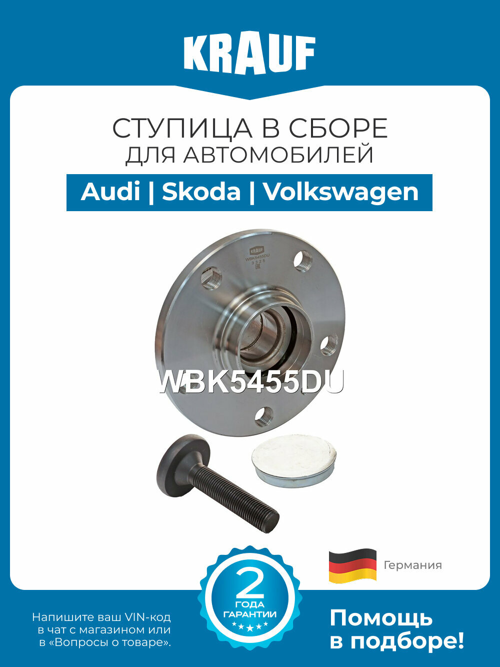 Ступица в сборе KRAUF WBK5455DU для Audi A3, TT; Skoda Octavia, Superb; Volkswagen Golf, Passat