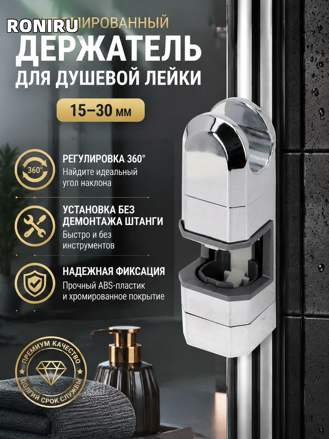 Хромированный держатель для душевой лейки 15-30 мм, регулируемый кронштейн 360° с установкой без демонтажа штанги