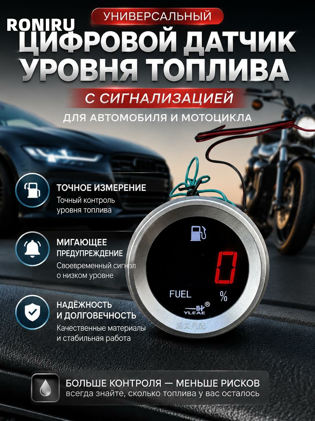 Цифровой датчик уровня топлива с сигнализацией для автомобиля и мотоцикла — измеритель с мигающим предупреждением