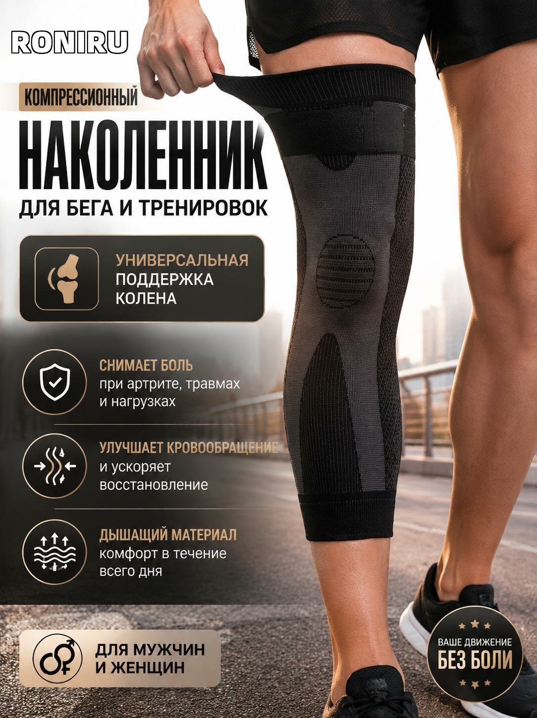 Компрессионный наколенник для бега и тренировок — универсальная поддержка колена при боли, артрите и нагрузках для мужчин и женщин