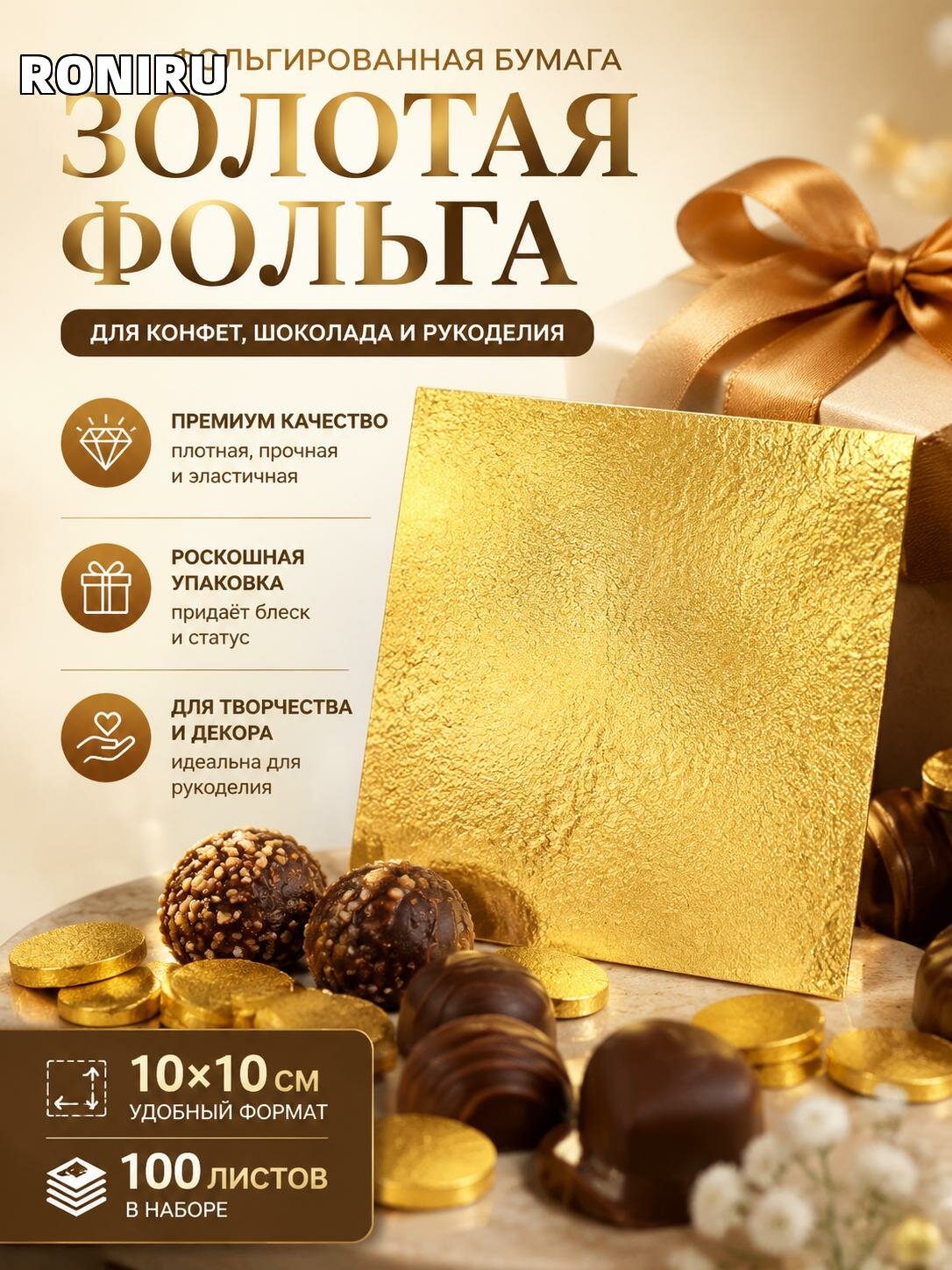 Фольгированная бумага для подарков и упаковки, золотая алюминиевая фольга 10x10 см для конфет, шоколада и рукоделия