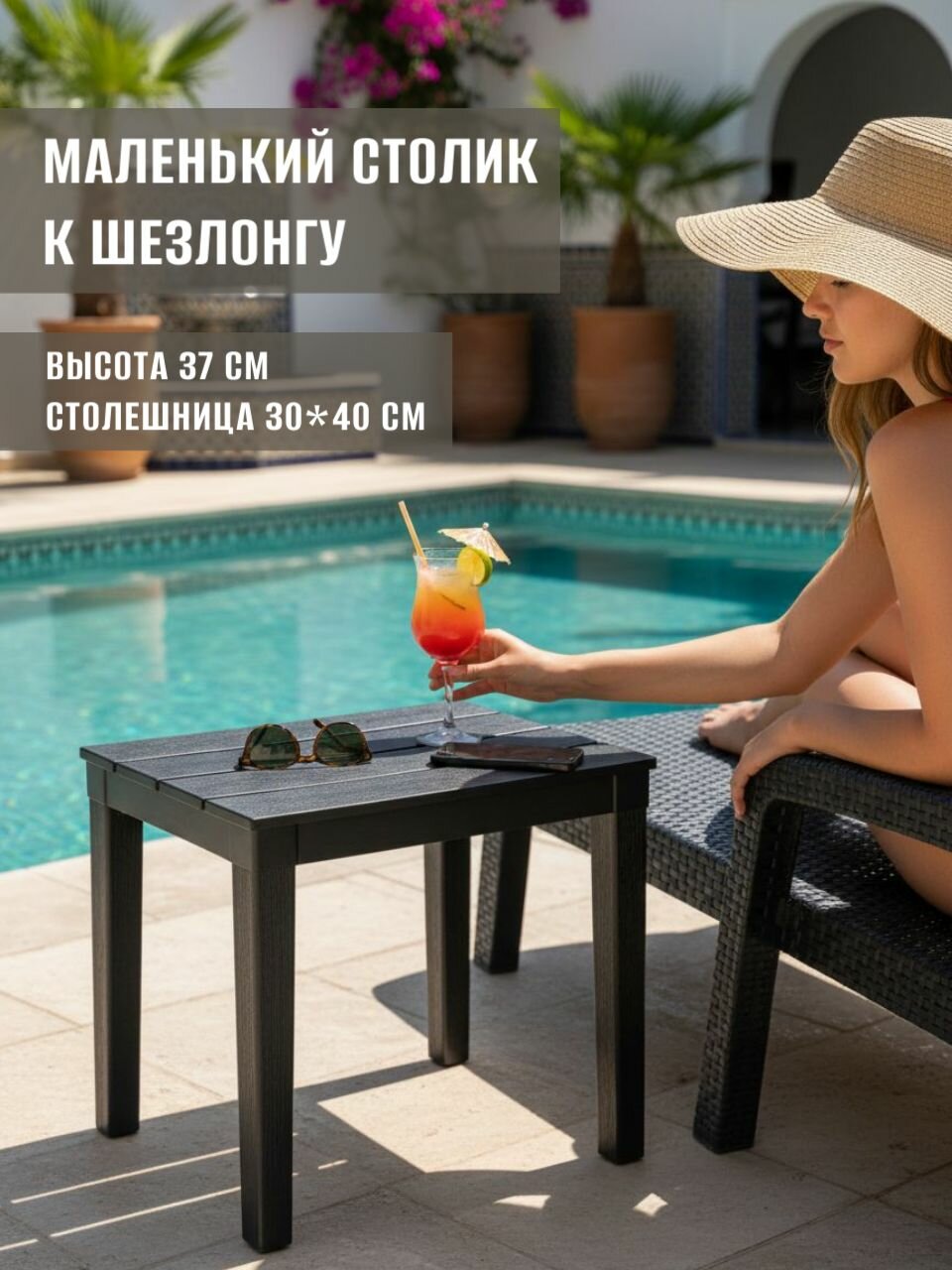 Маленький столик к шезлонгу пластиковый Прованс, 40*30*37 см, шоколад