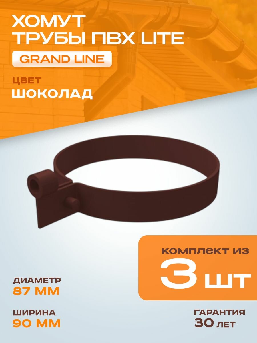 Хомут для водосточной системы (крепление для трубы) ПВХ Lite GRAND LINE RAL 8017 шоколад 3 шт