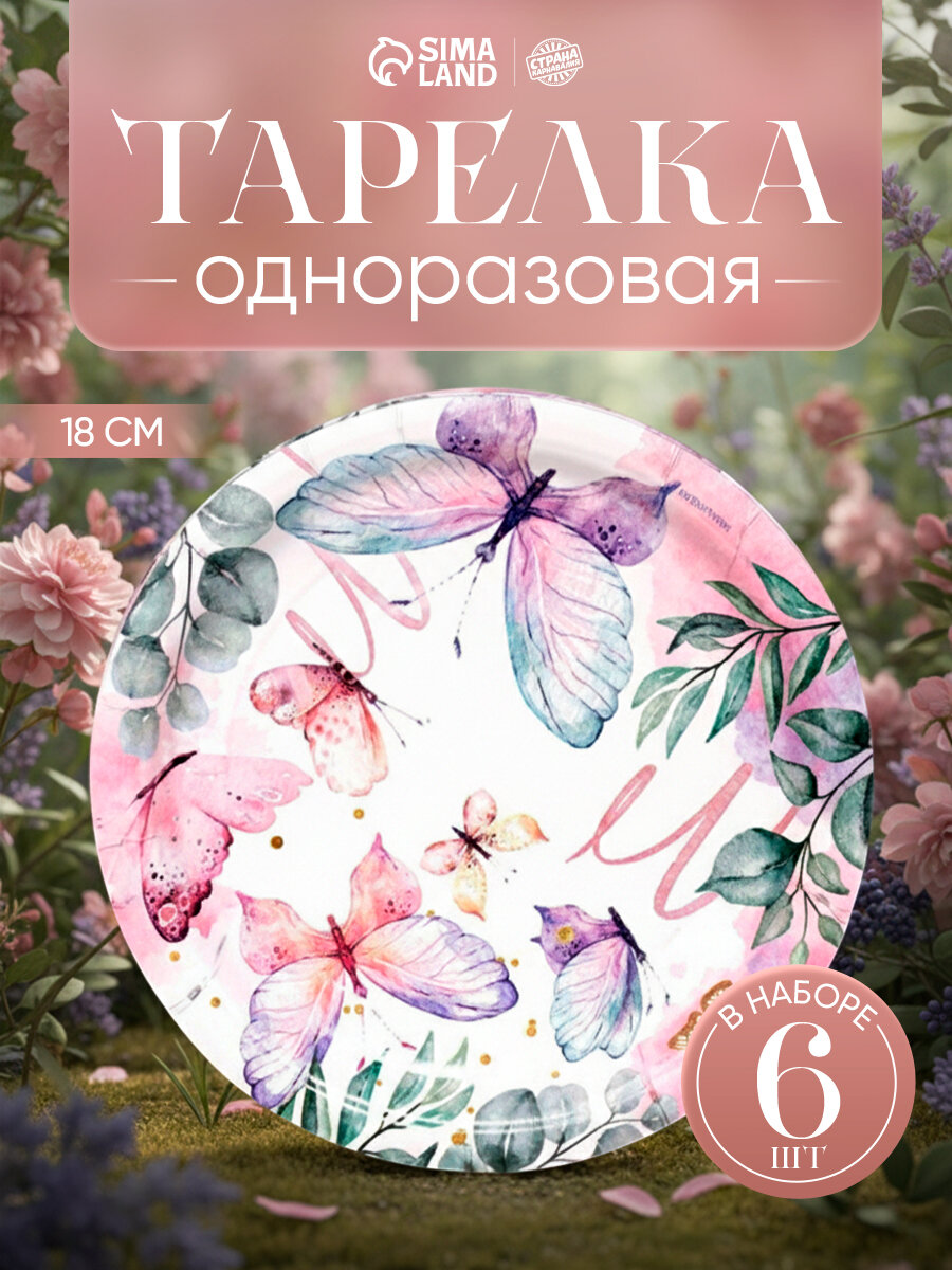 Тарелки одноразовые бумажные "Бабочки" / Набор 6 шт. / 18 см бумажные тарелки одноразовые тарелки тарелки бабочки набор тарелок