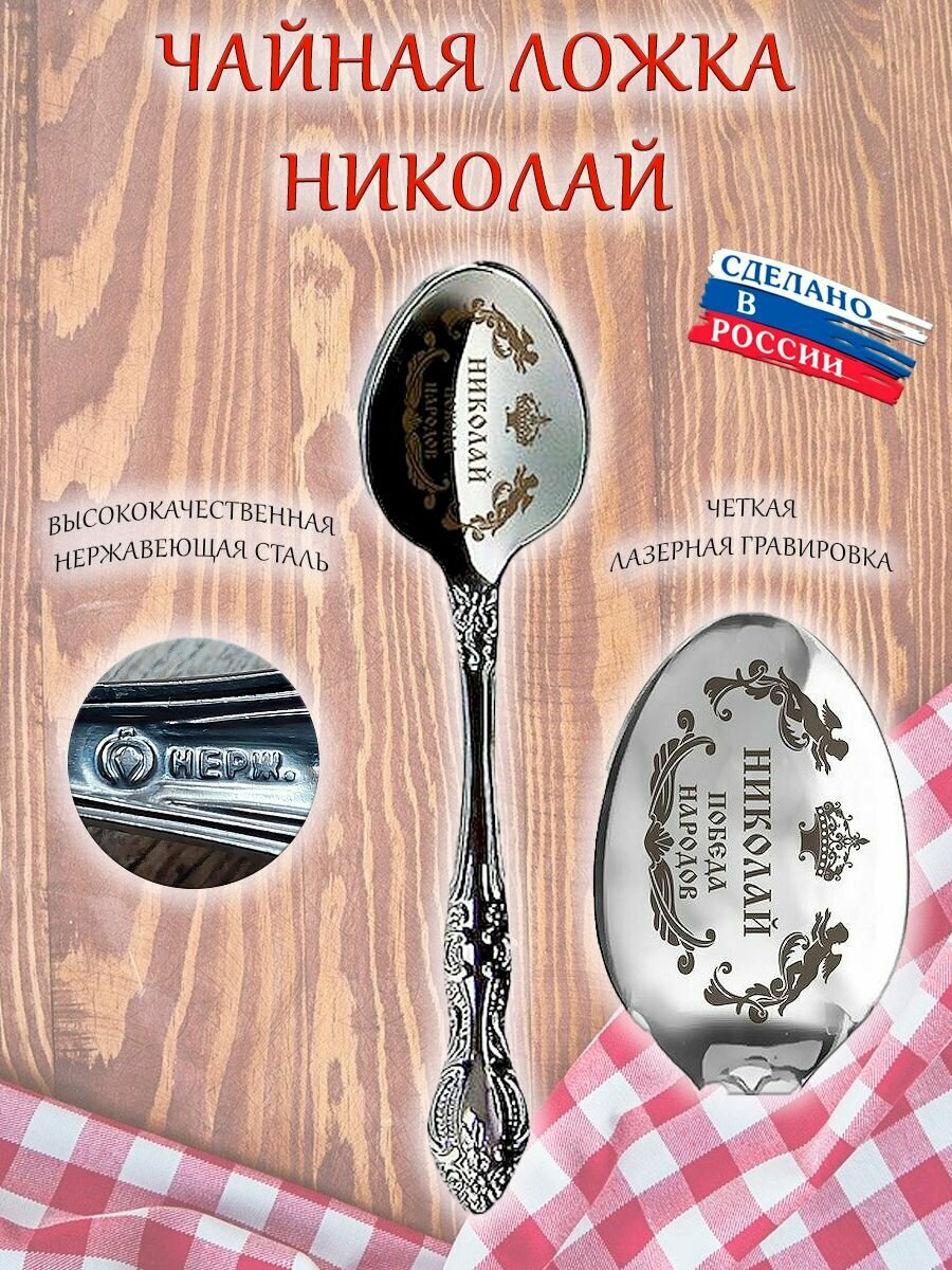 Ложка именная чайная сувенирная с гравировкой, сувенир подарок с именем "Николай, Коля"