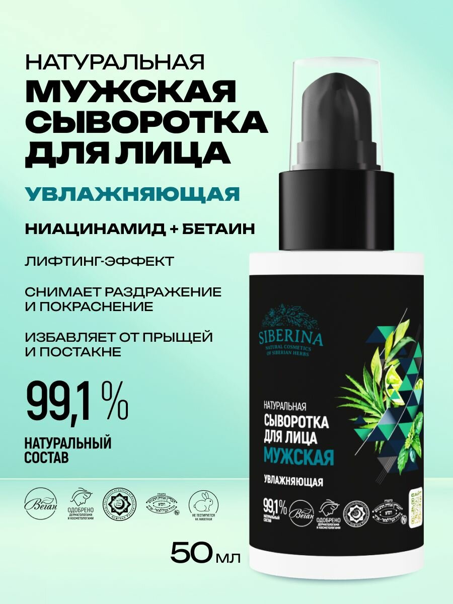 Siberina Натуральная сыворотка для лица "Увлажняющая" мужская