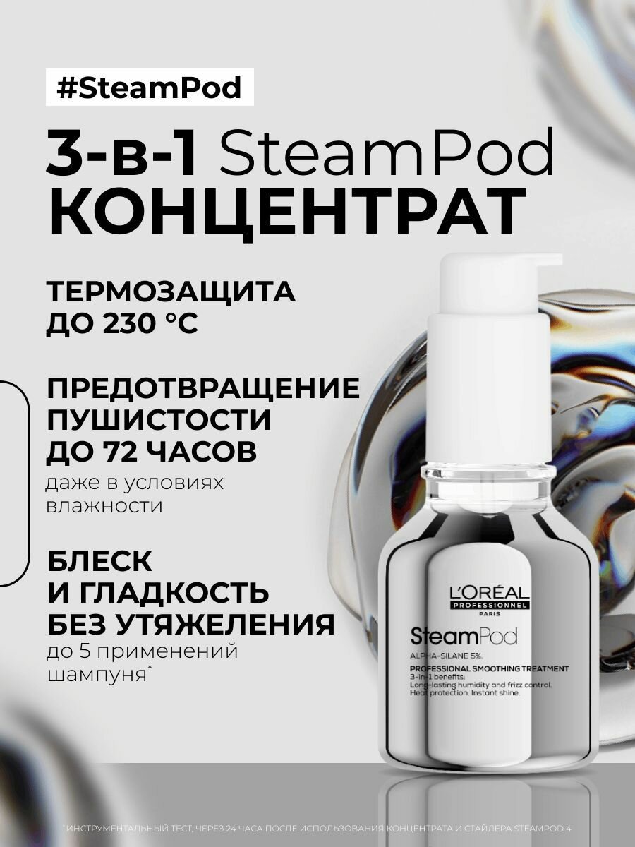 L'Oreal Professionnel Профессиональный концентрат для разглаживания и кончиков волос с термозащитой SteamPod, 50 мл