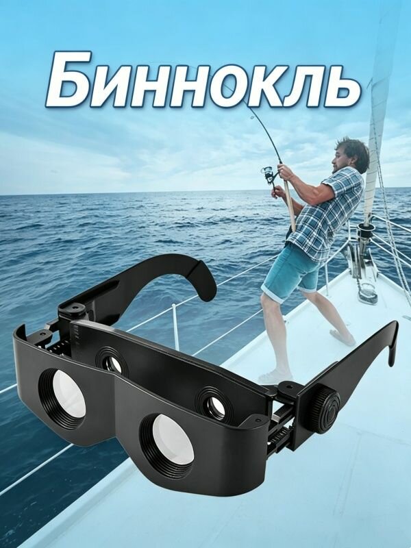 Портативные бинокль-очки для рыбалки - лёгкий корпус из АБС-пластика, регулируемая фокусировка, чёрный, 1 шт бинокль очки лёгкий корпус регулируемая фокусировка чёрный