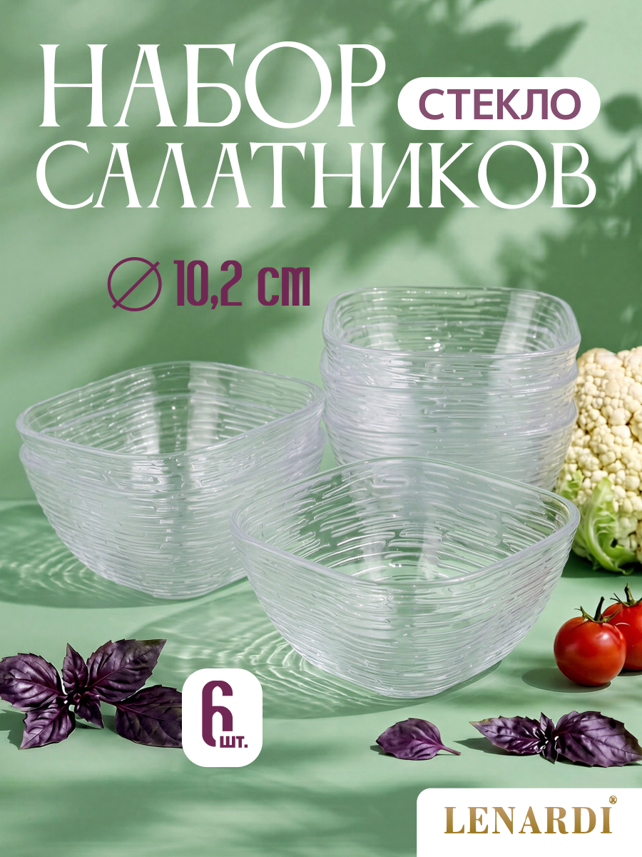 Набор салатников 6 шт 10.2 см. Коллекция "Калейдоскоп" в подарочной упаковке. Lenardi. Стекло.