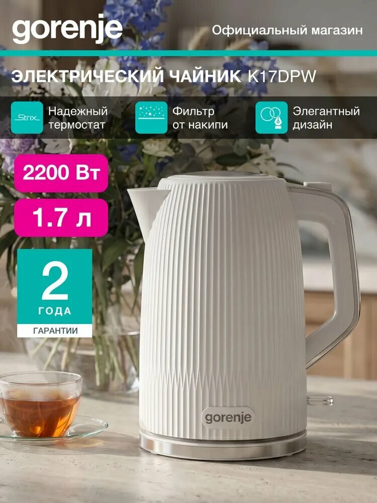 Электрический чайник Gorenje K17DPW белый/серебристый, мощность 2200Вт, объем 1,7л