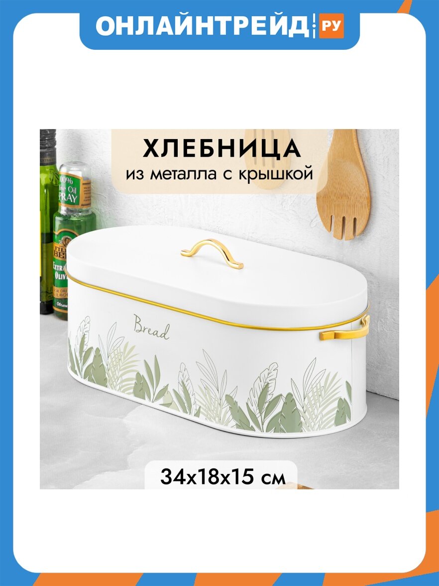 Хлебница Elan Gallery "Bread" 34,5х18х15 см, с крышкой, овальная, металл (240487)
