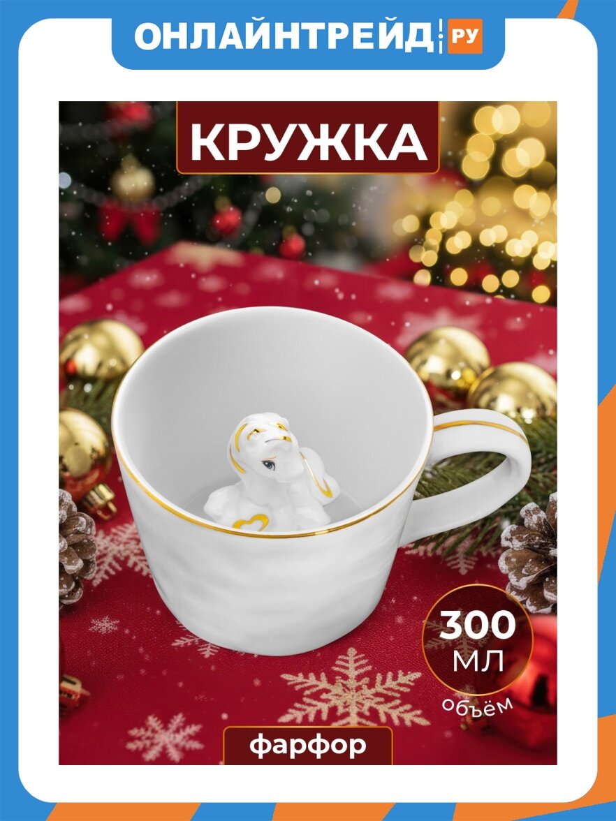 Кружка Elan Gallery "Лошадь" 14х10х7,5 см 300 мл, с фигуркой 5,5 см внутри, белая с золотом