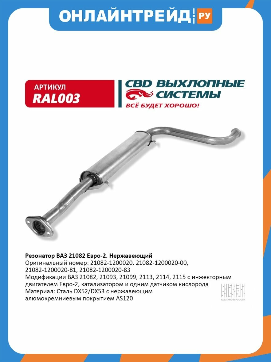 Резонатор Cbd для ВАЗ 21082-2113, 2114, 2115, RAL003