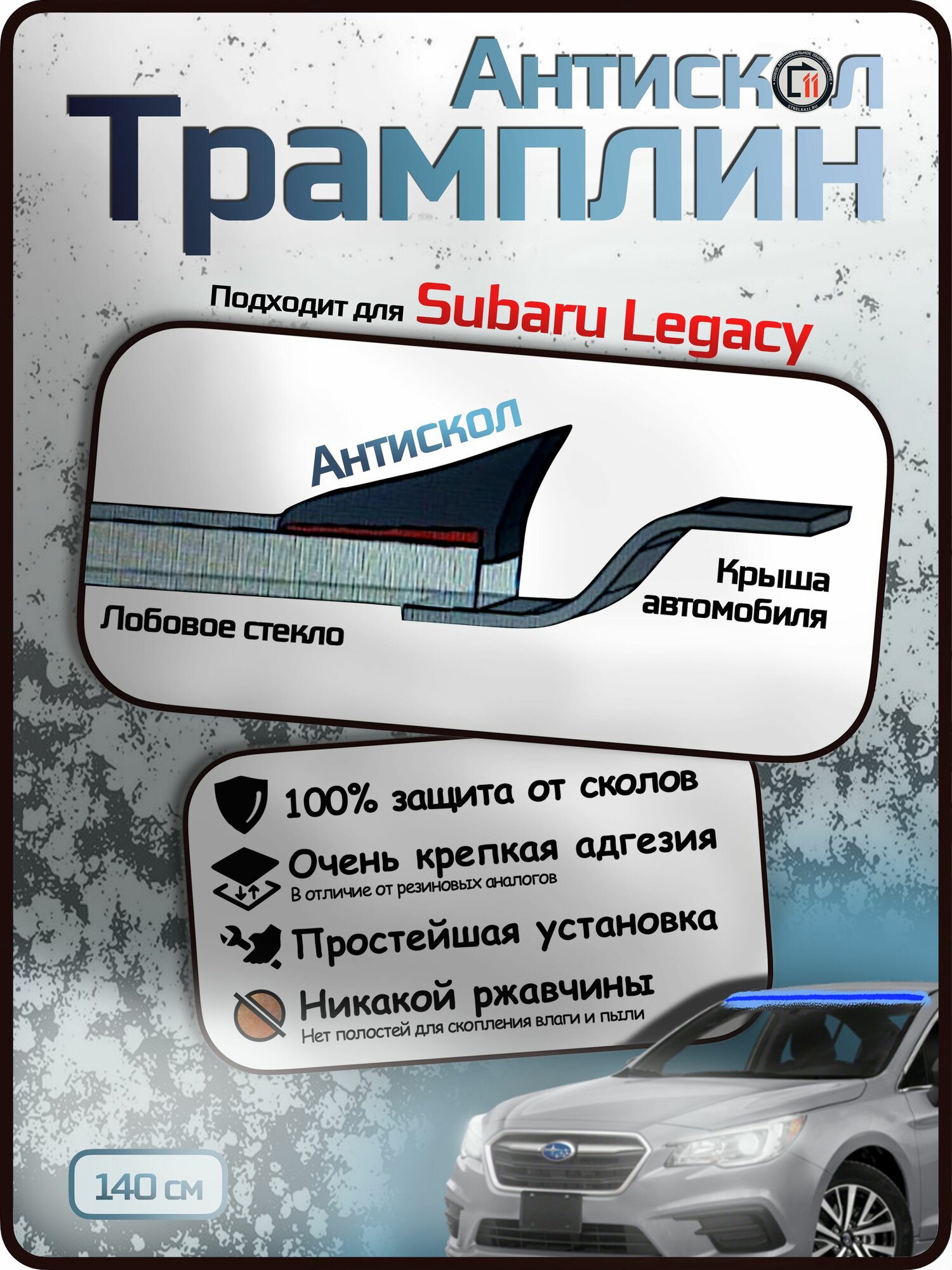 Антискол "Трамплин" от Стрелка11 для SUBARU LEGACY. Защиты крыши от сколов и ржавчины