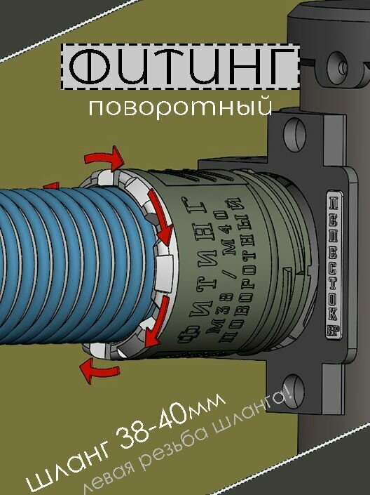 Фитинг поворотный (38-40мм)