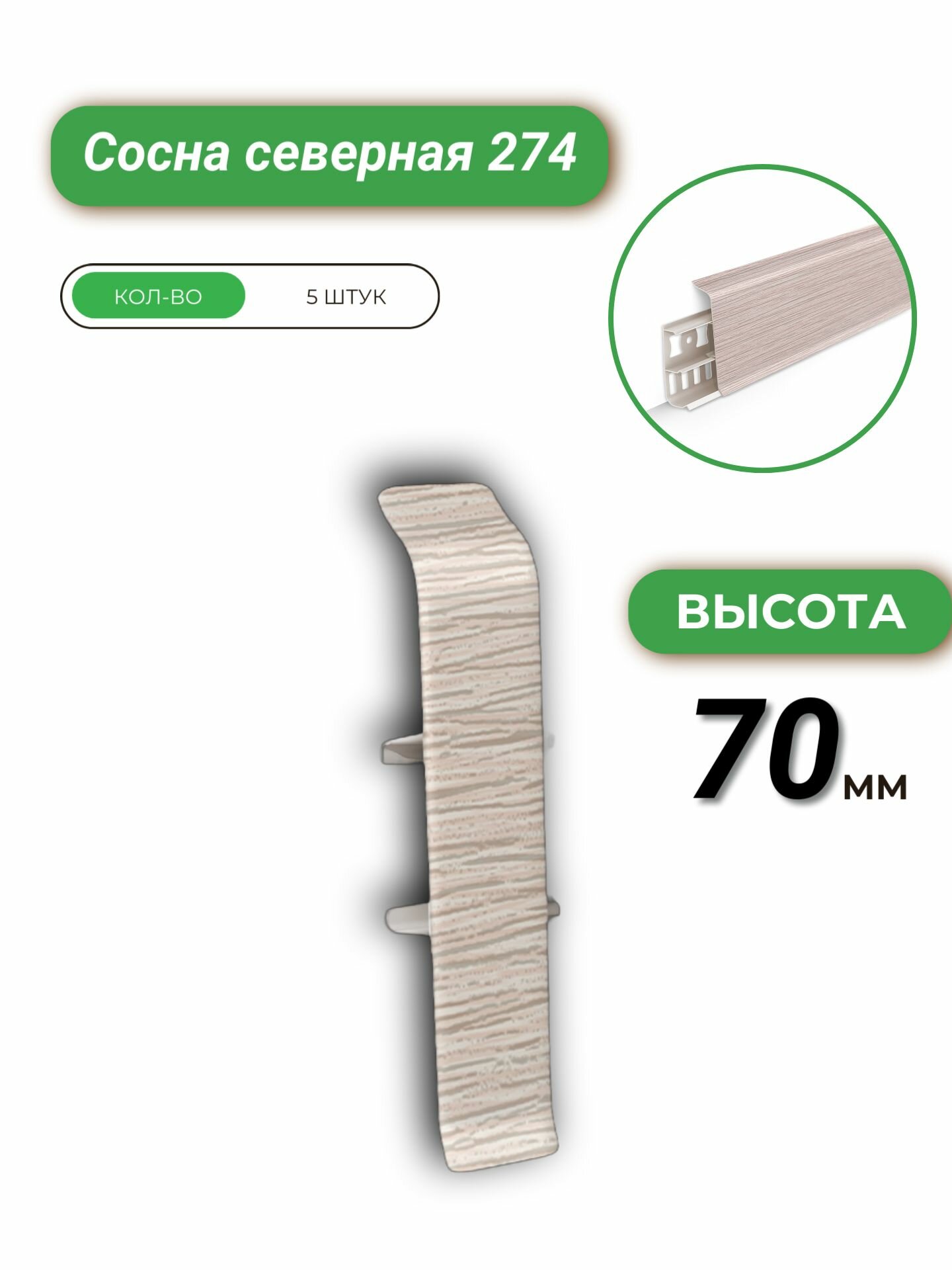 Соединитель для плинтуса Деконика 70 274 Сосна северная -5 шт.