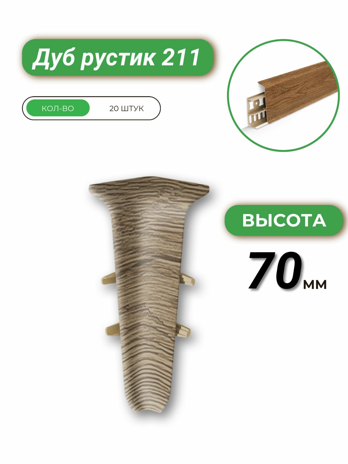 Угол внутренний для плинтуса Деконика 70 211 Дуб рустик-20 шт.