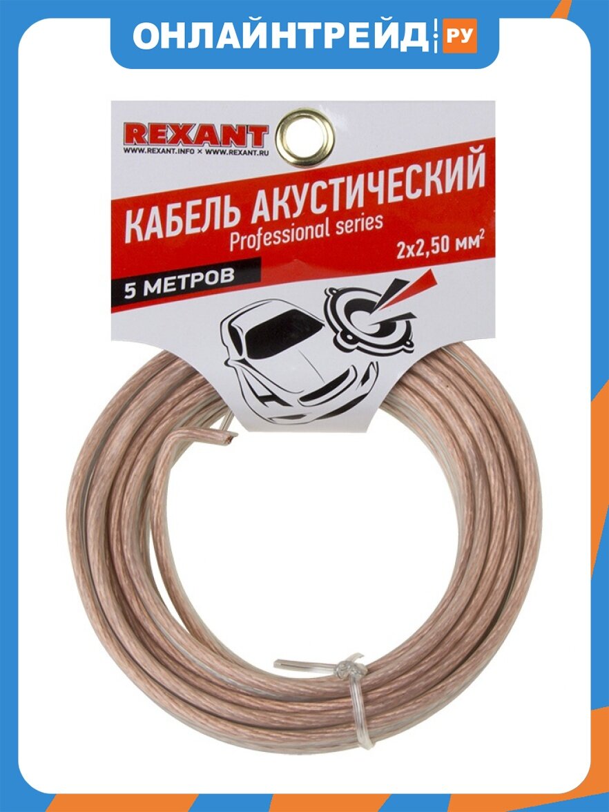 Кабель акустический Rexant 2х2,50 кв. мм, 5 м, SILICON, прозрачный
