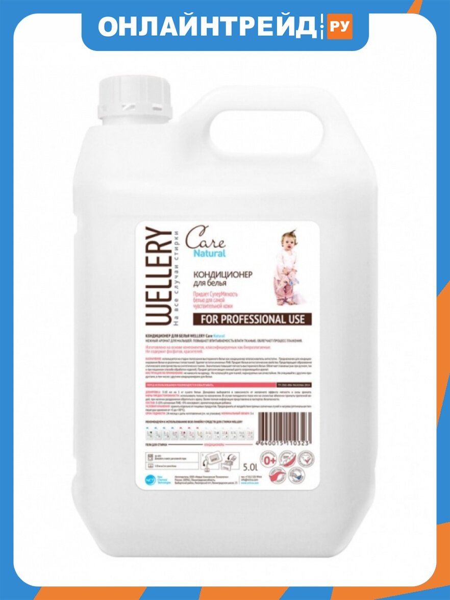 Кондиционер-ополаскиватель Wellery Care Natural для детского белья, гипоаллергенный, 5 л