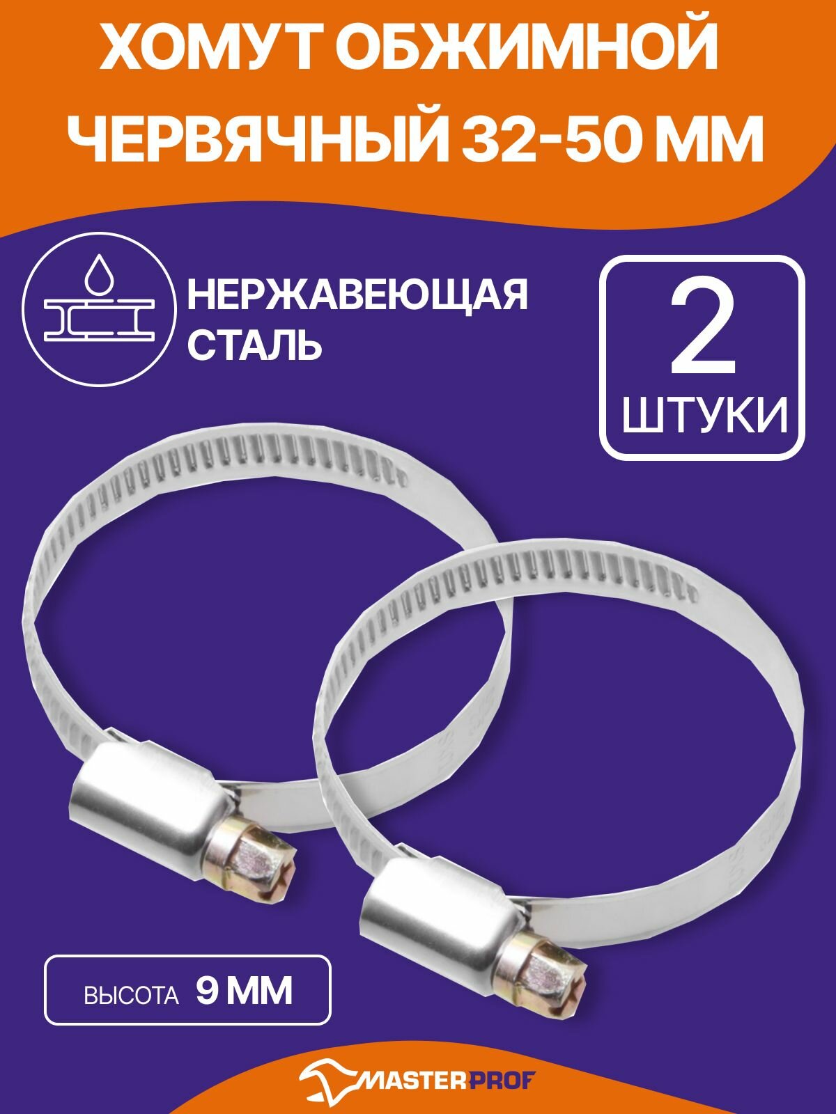 Хомуты металлические для шланга 32-50 мм, набор 2 шт, из нержавеющей стали с оцинкованным винтом
