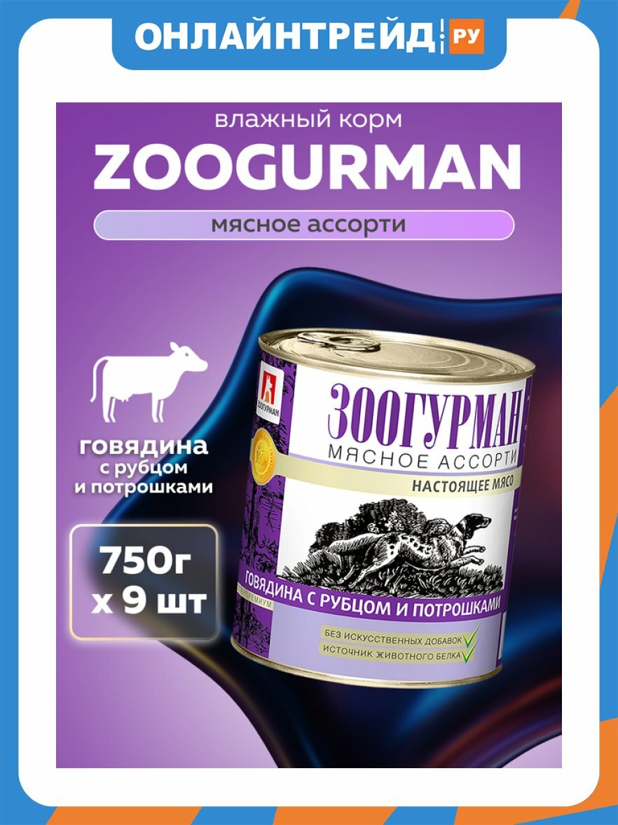 Корм влажный Зоогурман Мясное ассорти для взрослых собак, Говядина с рубцом и потрошками 9шт*750г