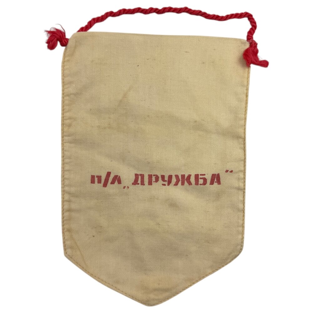 Вымпел "П/л Дружба" (Пионерский лагерь) СССР 1981-1990 гг.